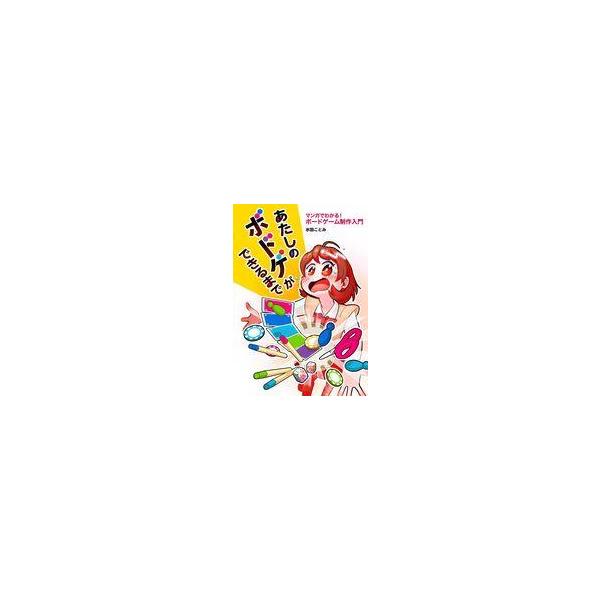 商品名：中古単行本(実用) ≪家政学・生活科学≫ あたしのボドゲができるまで マンガでわかる! ボードゲーム制作入門 / 水田琴美家政学・生活科学グラフィックデザインを学んでいる学生の視点でボードゲームを分析・解説! 美術学校に通いデザイン...