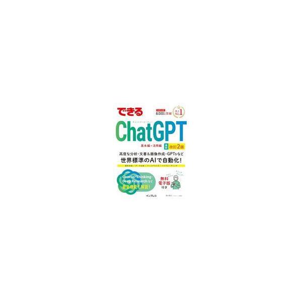 商品名：中古単行本(実用) ≪情報科学≫ できるChatGPT 改訂2版  / 清水理史 / できるシリーズ編集部情報科学できる