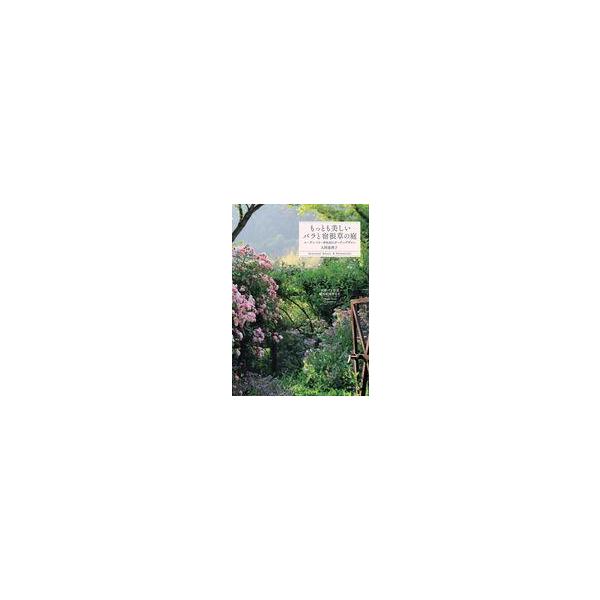 商品名：中古単行本(実用) ≪家政学・生活科学≫ もっとも美しいバラと宿根草の庭 ローザンベリー多和田のガーデンデザイン / 大澤惠里子家政学・生活科学世界バラ会議で優秀庭園賞受賞のローザンベリー多和田。本書は専業主婦が採石場から作り上げた...