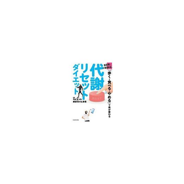 商品名：中古単行本(実用) ≪家政学・生活科学≫ 52歳、-33kg。「歩く・食べる・やめる」で体が変わる 代謝リセットダイエット / ダイエットおばちゃんねる家政学・生活科学本書は40〜60代女性に向けて、「代謝を整え、自分に合った方法で...