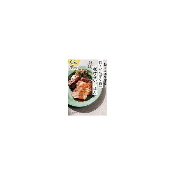 商品名：中古単行本(実用) ≪家政学・生活科学≫ NHKあしたが変わるトリセツショーあしたの”体”を変える!たんぱく質と鉄のトリセツ家政学・生活科学NHK「トリセツショー」初の書籍化。たんぱく質と鉄に着目し、選び方から調理までを解説する、シ...