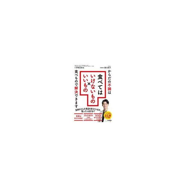 商品名：中古単行本(実用) ≪家政学・生活科学≫ 食べてはいけないもの×食べていいもの からだの不調は食べ物で解決できます / 伊勢呂哲也家政学・生活科学YouTubeで人気の医師がすすめる身体にいい食べ物、避けている食べ物がわかる! 健康...