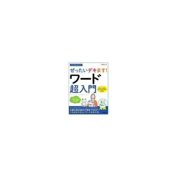 商品名：中古単行本(実用) ≪情報科学≫ 今すぐ使えるかんたん ぜったいデキます! ワード超入門[Office 2024/Microsoft 365 両対応] / 門脇加奈子情報科学