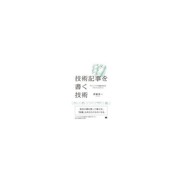 商品名：中古単行本(実用) ≪情報科学≫ 技術記事を書く技術 ITエンジニアの価値を高めるアウトプットのすべて / 伊藤淳一情報科学あなたの書く記事が、あなたの価値を高める。すべてのITエンジニアに贈る、アウトプット徹底指南書。ITエンジニ...