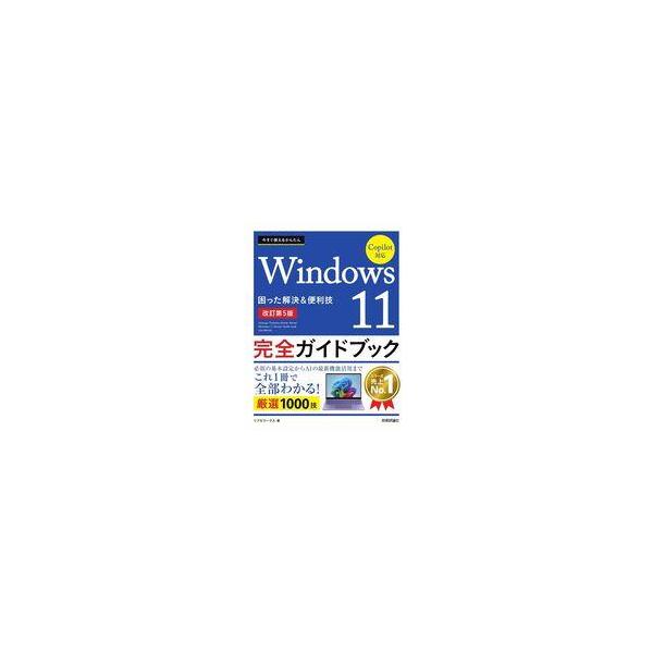商品名：中古単行本(実用) ≪海洋工学・船舶工学≫ 今すぐ使えるかんたん Windows 11 完全ガイドブック 困った解決＆便利技 Copilot対応[改訂第5版] / リブロワークス海洋工学・船舶工学