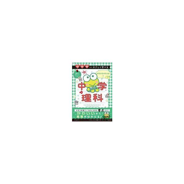商品名：中古単行本(実用) ≪自然科学≫ 超基礎からやさしく学べる けろけろけろっぴと中学理科 / サンリオ / 京進美甘うさぎ自然科学★中学3年間を1冊にギュッと凝縮、 「やさしめ＆要点整理」のサンリオキャラクターの中学参シリーズ続編が登...