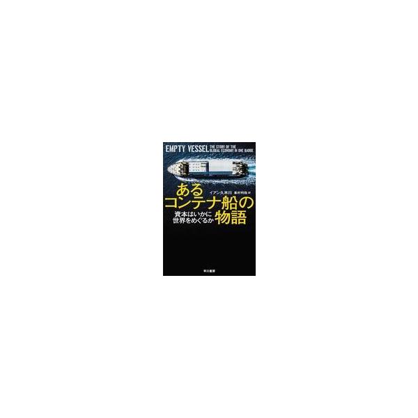 商品名：中古単行本(実用) ≪歴史全般≫ コンテナ船物語 / イアン・クメカワ / 峯村利哉歴史全般70年代にスウェーデンで造られた一隻の船。それは、市場の要求に応じて、フォークランド戦争時の英国軍兵舎、ブロンクス沖の水上刑務所、自動車工場...