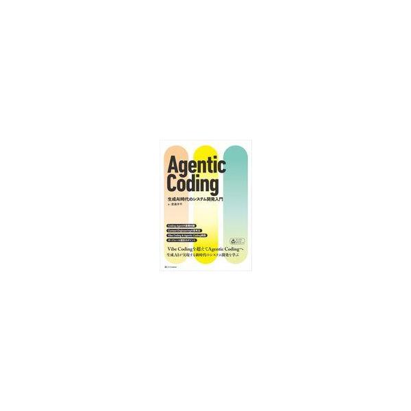 商品名：中古単行本(実用) ≪情報科学≫ Agentic Coding 生成AI時代のシステム開発入門 / 渡邉洋平情報科学