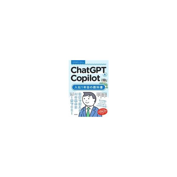 商品名：中古単行本(実用) ≪情報科学≫ ChatGPT ＆ Copilot 入社1年目の教科書 / リブロワークス情報科学
