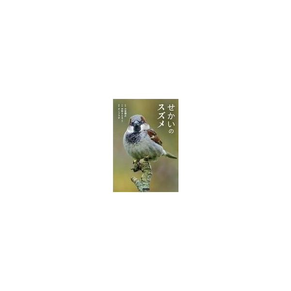 商品名：中古単行本(実用) ≪生物科学・一般生物学≫ せかいのスズメ / 小宮輝之 / 中野さとる生物科学・一般生物学「最も身近な野鳥」として古くから親しまれてきたスズメ。野鳥愛好家でもある上野動物園元園長の小宮輝之さんを監修にお送りする本...