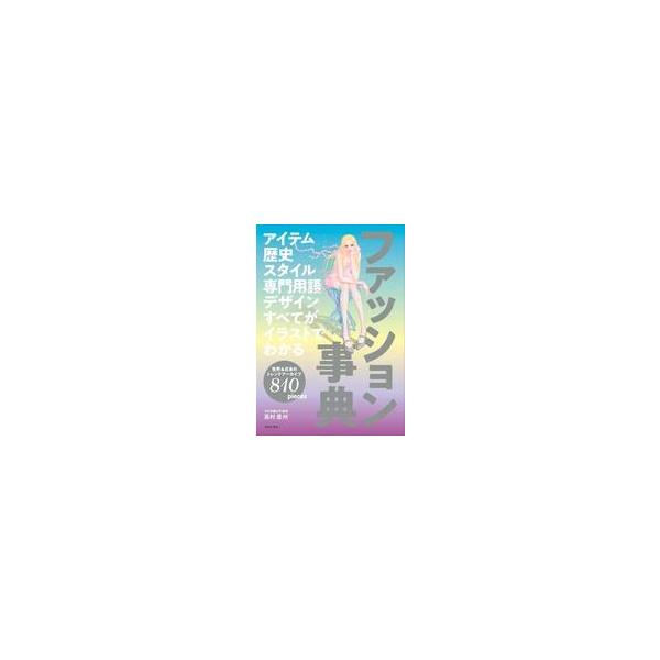 商品名：中古単行本(実用) ≪家政学・生活科学≫ アイテム歴史スタイル専門用語デザインすべてがイラストでわかるファッション事典 / 高村是州家政学・生活科学どうしたらオシャレになる?「オシャレ」は理論?「はやり」ってどうして生まれる?個性っ...