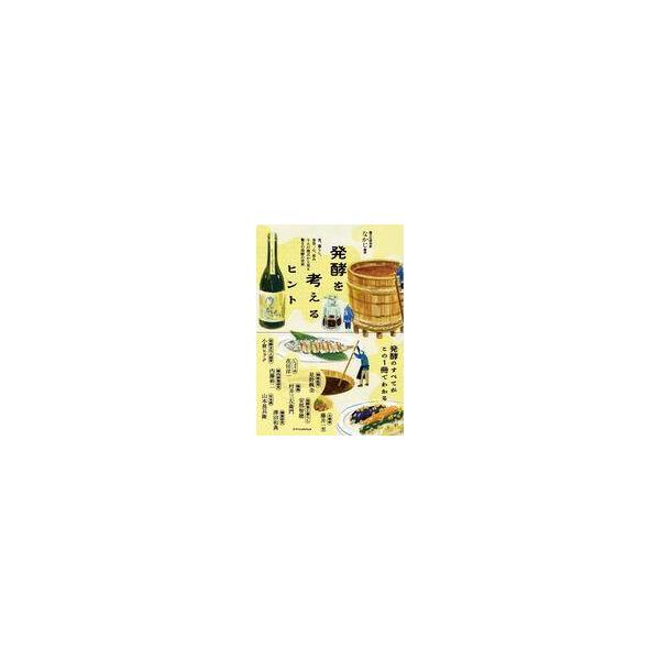 商品名：中古単行本(実用) ≪家政学・生活科学≫ 発酵を考えるヒント / 麹文化研究家 / なかじ家政学・生活科学私たちの暮らしに根付く「発酵」とは何か?料理、医学、微生物学、文化人類学など多角的な視点から、不思議と歴史、日本の文化を紐解く...