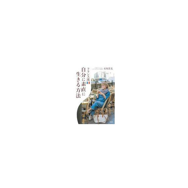 商品名：中古単行本(実用) ≪家政学・生活科学≫ フランス流自分に素直に生きる方法 / 石川芳美家政学・生活科学自家製天然酵母を使った伝統的製法で作るブーランジェリー「メゾンランドゥメンヌ」をフランスと日本で多店舗展開するオーナーシェフブー...
