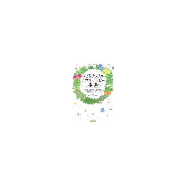 商品名：中古単行本(実用) ≪家政学・生活科学≫ スピリチュアルアロマテラピー事典 / 柏原茜 / 登石麻恭子家政学・生活科学