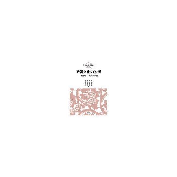 商品名：中古単行本(実用) ≪宗教≫ [1]王朝文化の胎動摂関期〜鳥羽院政期 / 蓑輪顕量 / 菊地大樹宗教中世日本宗教史