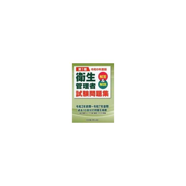 商品名：中古単行本(実用) ≪産業≫ 令8第1種衛生管理者試験問題集産業