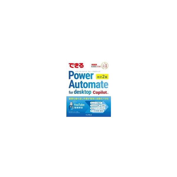 商品名：中古単行本(実用) ≪情報科学≫ できるPowerAutomatefordesktop改訂2版Copilot対応情報科学できるシリーズ編集部
