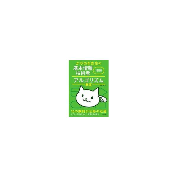 商品名：中古単行本(実用) ≪情報科学≫ かやのき先生の基本情報技術者科目Bアルゴリズム教室情報科学