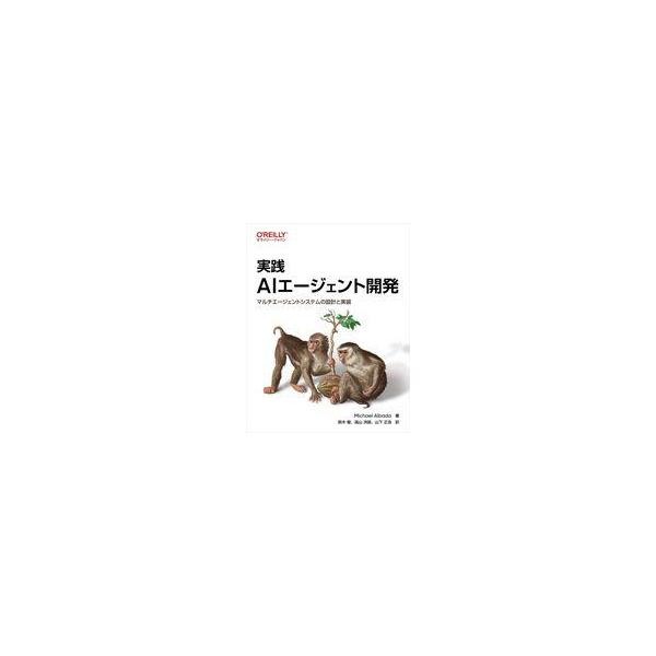 商品名：中古単行本(実用) ≪情報科学≫ 実践AIエージェント開発情報科学AIエージェントを設計/実装するための実用ガイド!生成AIはソフトウェアの開発を劇的に加速させ、ツールやリソースを駆使して難題を効率的に解決する「AIエージェント」が...