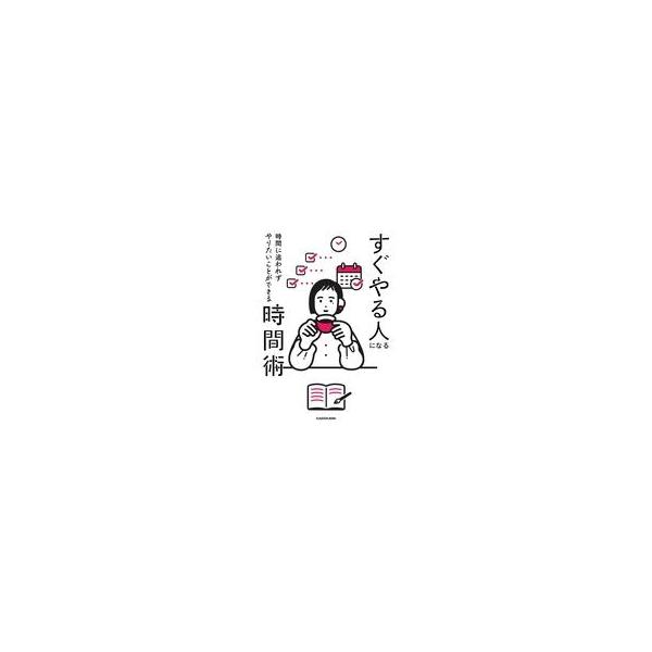 商品名：中古単行本(実用) ≪家政学・生活科学≫ 時間に追われずやりたいことができる すぐやる人になる時間術家政学・生活科学やりたいことや、やるべきことに対して、自分が納得できる時間の使いかたをするために欠かせないのが、「すぐやる」という考...