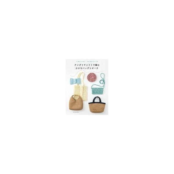 商品名：中古単行本(実用) ≪家政学・生活科学≫ アンダリヤソフトで編む 小さなバッグとポーチ / 誠文堂新光社家政学・生活科学人気の「エコアンダリヤ」が、よりソフトに編みやすくなった「アンダリヤソフト」。使いやすいナチュラルカラーと、スモ...