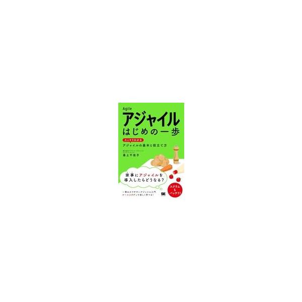 商品名：中古単行本(実用) ≪情報科学≫ アジャイル はじめの一歩 スッキリわかるアジャイルの基本と役立て方  / 最上千佳子情報科学はじめの一歩