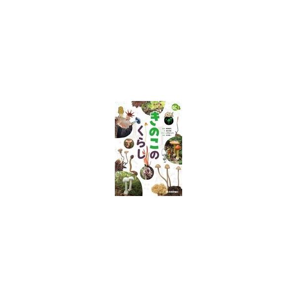 商品名：中古単行本(実用) ≪生物科学・一般生物学≫ きのこのくらし / 吹春俊光 / 清水洋美生物科学・一般生物学