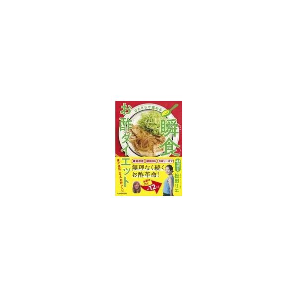 商品名：中古単行本(実用) ≪家政学・生活科学≫ ひとさじで変わる 瞬食お酢ダイエット / 松田リエ家政学・生活科学お酢と聞くだけで「ツンとした匂いがしてしんどい」「体にいいとはわかっていても手を伸ばしづらい」などと苦手意識を持つ方の声を多...