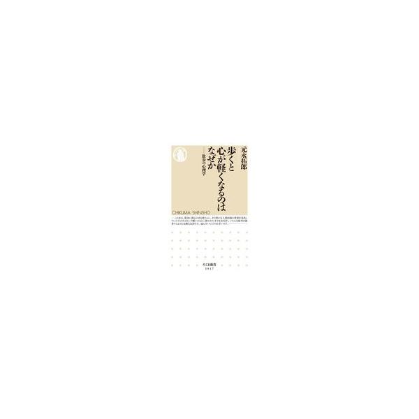 商品名：中古単行本(実用) ≪情報科学≫ 歩くと心が軽くなるのはなぜか 散歩の心理学 / 元永拓郎情報科学ちくま新書