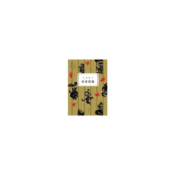 商品名：中古単行本(実用) ≪情報科学≫ ときめく図鑑Pokke! ときめく妖怪図鑑 情報科学ときめく図鑑Pokke!