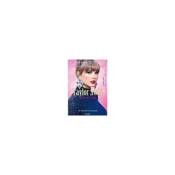 商品名：中古単行本(実用) ≪情報科学≫ テイラー・スウィフト エラ・バイ・エラ情報科学ポップミュージック界最大のスターの驚異的なキャリアをたどる物語。英国「サンデー・タイムズ」で10週連続ベストセラーを記録。数億枚のアルバムの売り上げ、数...