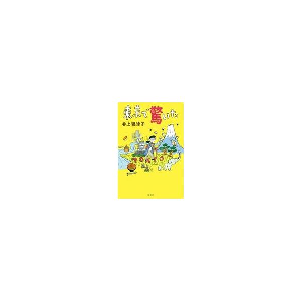 商品名：中古単行本(実用) ≪情報科学≫ 東京で驚いた / 井上理津子情報科学『さいごの色街 飛田』など大阪の表裏を書いてきた著者が、十数年前に移住してきた東京での暮らしのなかで出会った「信心」「食」「街のインフラ」などにまつわる大小さまざ...