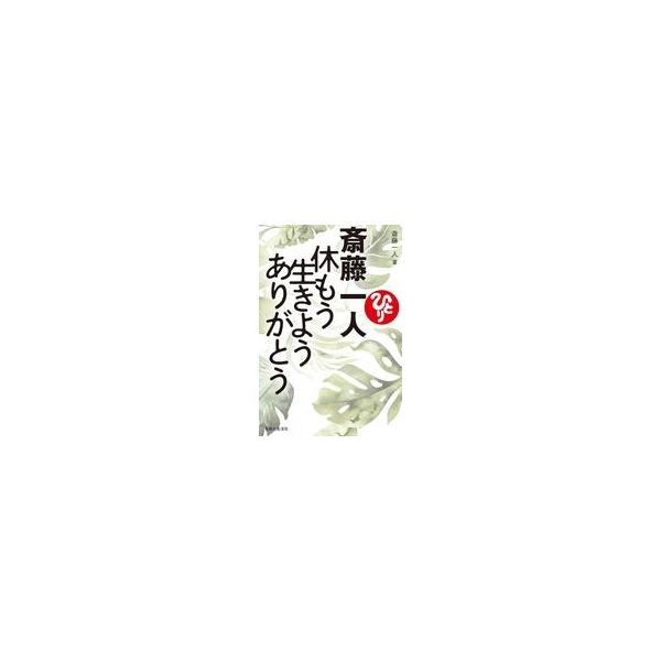 商品名：中古単行本(実用) ≪情報科学≫ 斎藤一人 休もう 生きよう ありがとう情報科学休むことはサボりじゃない、魂の充電ー「まるかん」創業者・斎藤一人氏による「幸せの黄金サイクル」を取り戻すための一冊。