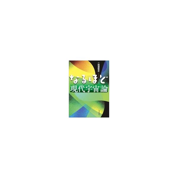 商品名：中古単行本(実用) ≪情報科学≫ なるほど現代宇宙論 / 二間瀬敏史情報科学専門書と通俗書をつなぐ現代宇宙論の入門書。宇宙の加速膨張、暗黒エネルギーなど、最新の宇宙論を理解し、現代宇宙論を学ぶ。