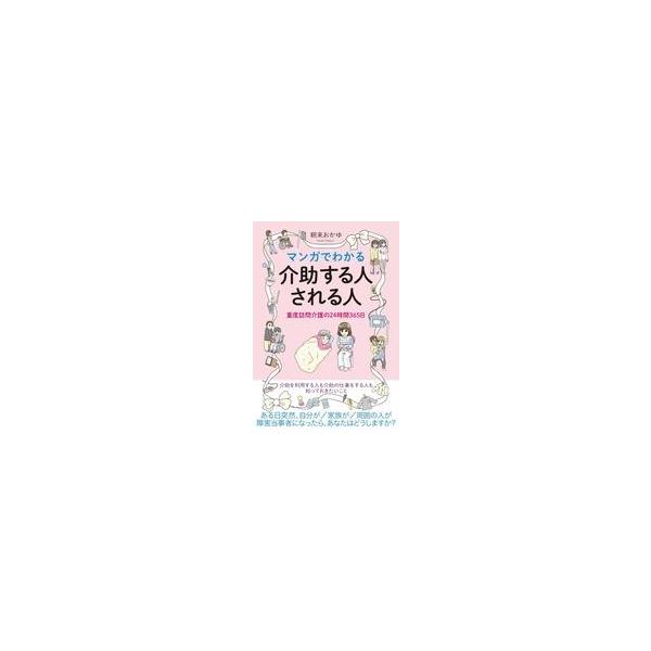 商品名：中古単行本(実用) ≪情報科学≫ マンガでわかる介助する人される人　重度訪問介護の24時間365日 / 朝来おかゆ情報科学