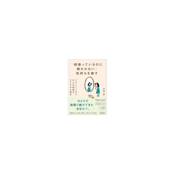 商品名：中古単行本(実用) ≪情報科学≫ 「頑張っているのに報われない」気持ちを癒す プロカウンセラーが教える 大人の孤独をケアする心理学 / 古宮昇情報科学家族のため、会社のため……いつも誰かのためを思って気をつかっているのに、報われずに...