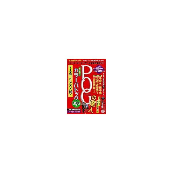 商品名：中古単行本(実用) ≪情報科学≫ POGの達人 完全攻略ガイド 2026〜2027 / 須田鷹雄情報科学POGといえば実績と伝統の「赤本」がナンバーワン!POGを日本に広めた須田鷹雄氏が監修した本なので、新種牡馬情報や海外生産馬の情...