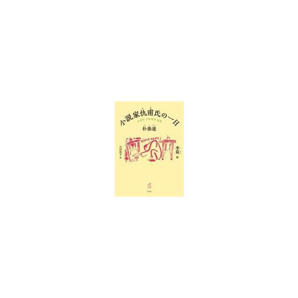 商品名：中古単行本(実用) ≪情報科学≫ 小説家仇甫氏の一日 / 朴泰遠 / 李箱情報科学ゲーム＜Limbus Company＞のキャラクターとしても話題!1930年代の朝鮮モダニズム文学を率いた朴泰遠の自伝的都市小説を、詩人・李箱による挿...