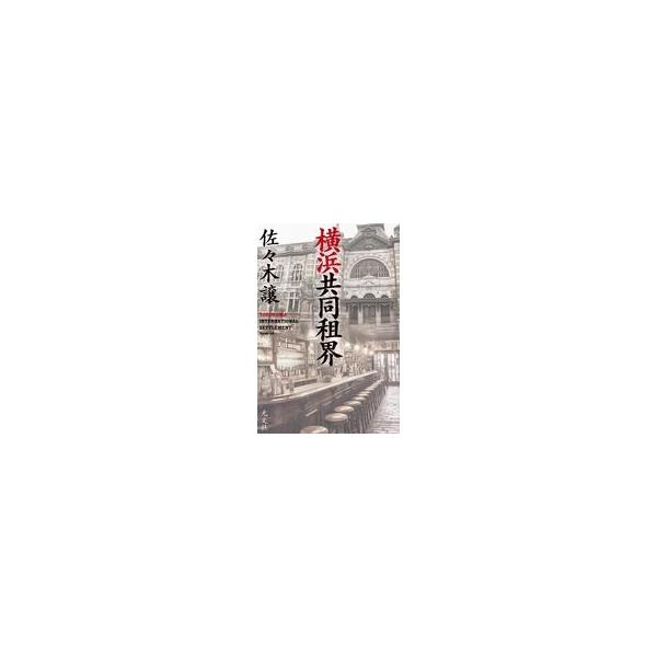 商品名：中古単行本(実用) ≪情報科学≫ 横浜共同租界 / 佐々木譲情報科学著者初の私立探偵小説にして、黄金期の香気溢れる新シリーズ始動! 第二次大戦後の講和と引き換えに、横浜は米・中・露・英・蘭の五カ国が統治する共同租界となった。そして現...
