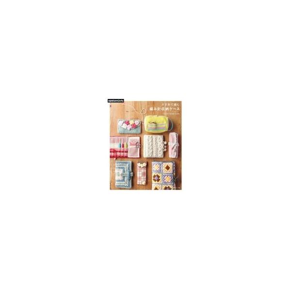商品名：中古単行本(実用) ≪情報科学≫ かぎ針で編む 編み針収納ケース情報科学あると便利な「編み針(かぎ針)を収納できるケース」をかぎ針編みで作る作品集。収納できる用具は、針(2/0〜10/0号の10本・数本)はもちろん、かぎ針以外にも、...
