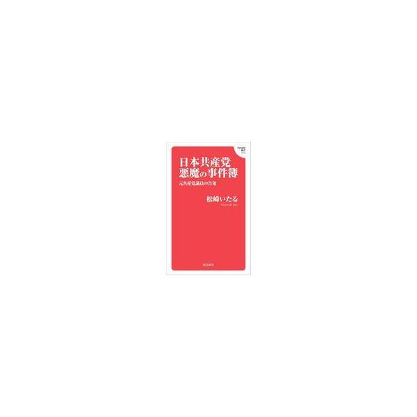 商品名：中古単行本(実用) ≪数学≫ 日本共産党 悪魔の事件簿  / 松崎いたる数学Hanada新書