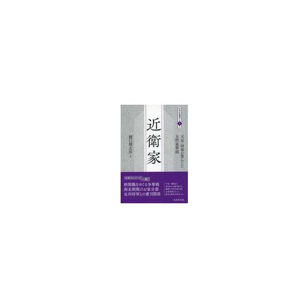 商品名：中古単行本(実用) ≪数学≫ 近衛家 天皇・将軍が重んじた五摂家筆頭  / 樋口健太郎数学中世公家選書1