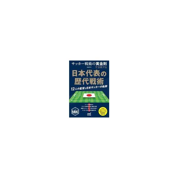 商品名：中古単行本(実用) ≪数学≫ サッカー戦術の黄金則で分析する 日本代表の歴代戦略数学2026FIFAワールドカップに向けて、「GOAT理論」で日本代表チームの戦術を検証!1994年アメリカW杯から2026年アジア予選までの予選・本戦...
