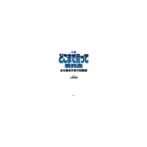 商品名：中古単行本(実用) ≪数学≫ どこまで言って委員会 ある構成作家の回顧録 / 上田信彦数学各界のトップランナーを招き、大激論を交わす大人気番組「そこまで言って委員会NP」(読売テレビ)その知られざる舞台裏を、構成作家が描く!