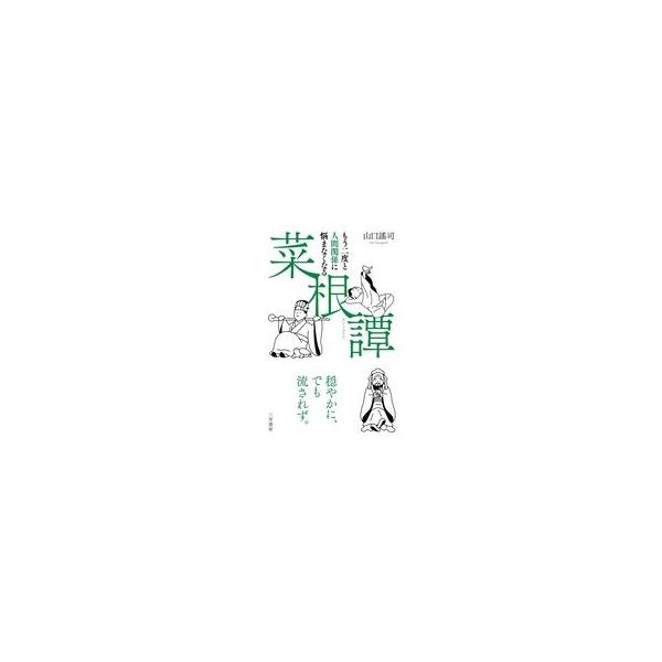 商品名：中古単行本(実用) ≪数学≫ もう二度と人間関係に悩まなくなる『菜根譚』 / 山口謠司数学◇多くの日本人が愛した「世界最高の処世訓」◇穏やかに、ありのままで生きるための智慧儒教・仏教・道教を融合させた、処世訓の最高傑作『菜根譚』。お...