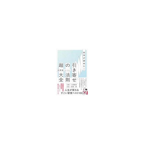 商品名：中古単行本(実用) ≪数学≫ 科学が認めた!引き寄せの法則 超大全 / 田畑誠数学