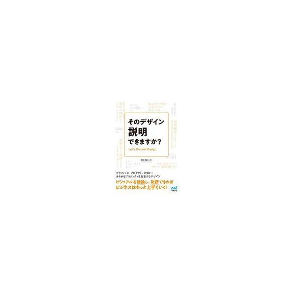 商品名：中古単行本(実用) ≪数学≫ そのデザイン説明できますか? / 橋本陽夫数学曖昧なイメージをコトバにしよう!デザイナーでないからデザインの説明が上手くできない。そんなことはありません!説明すべきポイントさえ押さえれば、誰でもコトバで...