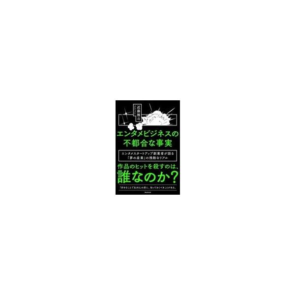 商品名：中古単行本(実用) ≪数学≫ エンタメビジネスの不都合な事実 / 近藤雅斗数学■エンタメ産業を救う「答え」はここにある。5.8兆円市場で沸く「エンタメ界隈」の裏事情を斬る!エンタメスタートアップ創業者が語る「夢の産業」の残酷なリアル...