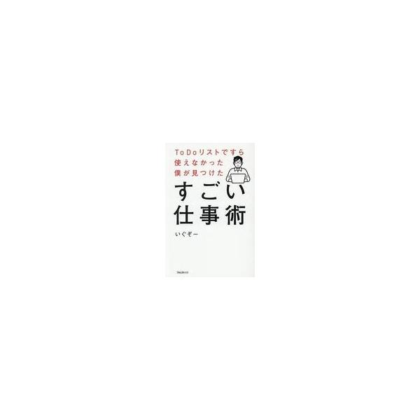 商品名：中古単行本(実用) ≪数学≫ ToDoリストですら使えなかった僕が見つけたすごい仕事術数学■やり方を変えれば「できる人」に変われる!■「当たり前のこと」ができない普通の人とはちょっと違うーそんな人のための“仕組みで回す”仕事術■本書...