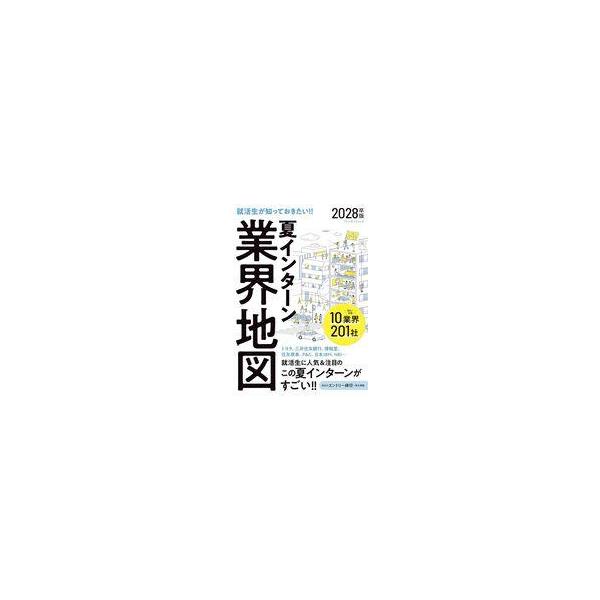 商品名：中古単行本(実用) ≪数学≫ 夏インターン業界地図 2028卒版数学